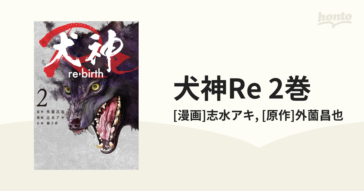 犬神Re 2巻（漫画）の電子書籍 - 無料・試し読みも！honto電子書籍ストア