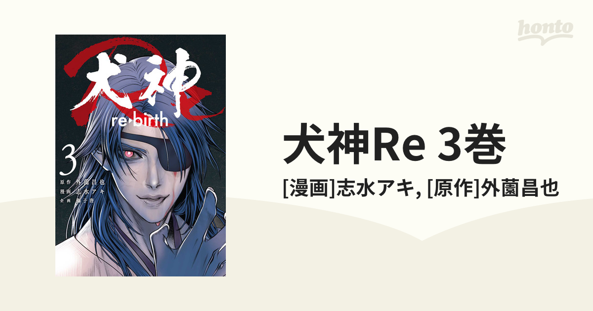 犬神Re 3巻（漫画）の電子書籍 - 無料・試し読みも！honto電子書籍ストア