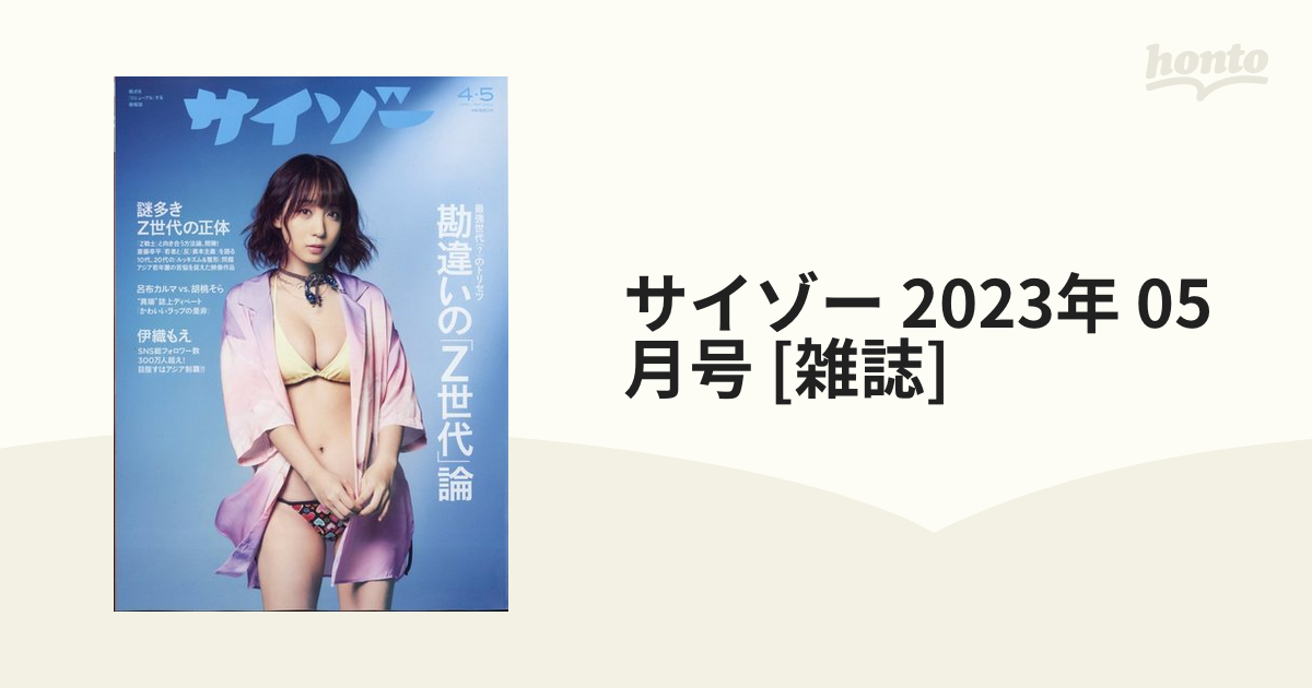 サイゾー 2023年 05月号 [雑誌]の通販 - honto本の通販ストア