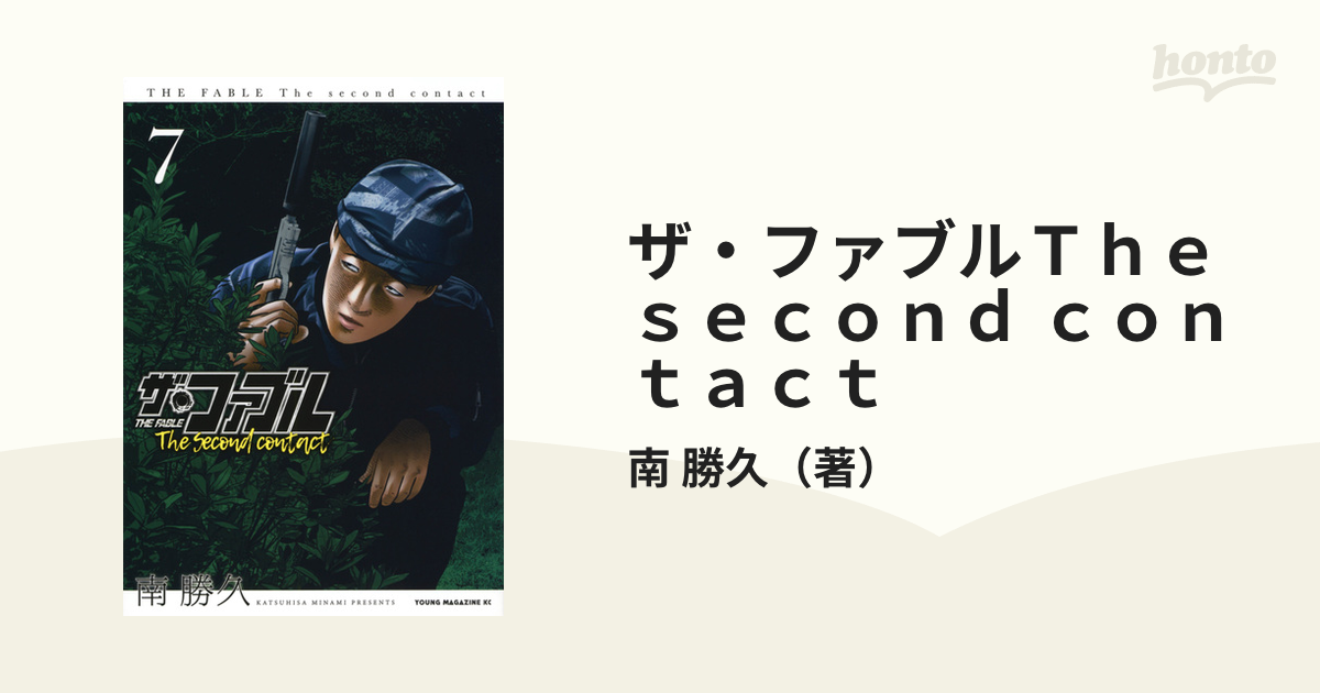 ザ・ファブルThe second contact 7 （ヤングマガジン）の通販/南 勝久 ヤンマガKC - コミック：honto本の通販ストア