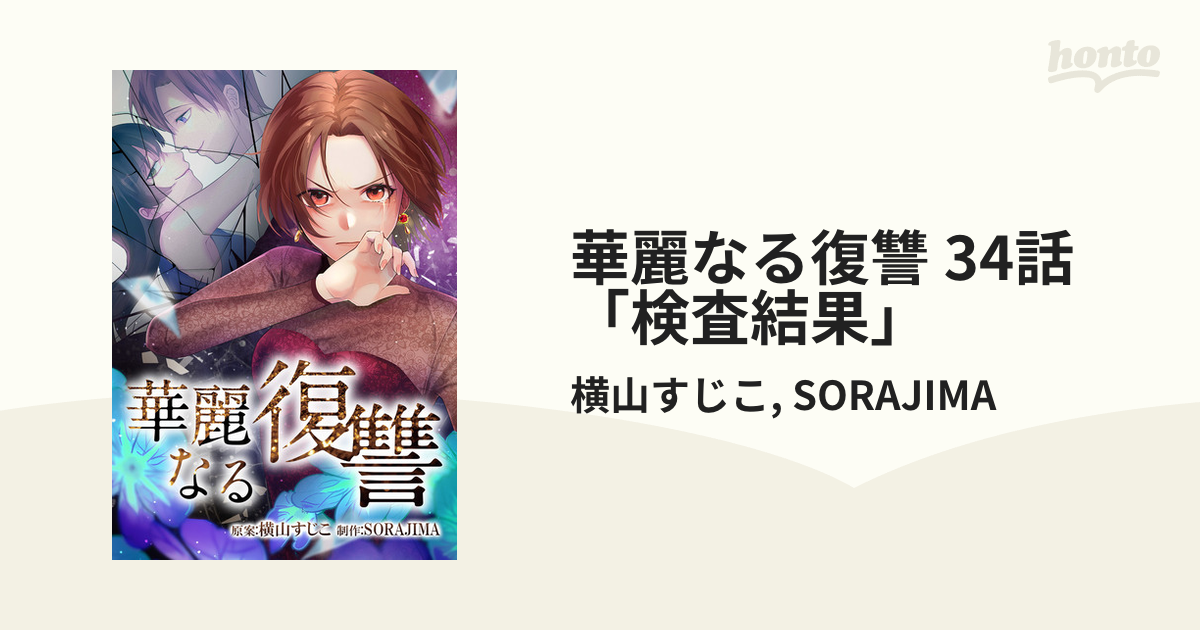 華麗なる復讐 34話「検査結果」（漫画）の電子書籍 - 無料・試し読みも！honto電子書籍ストア