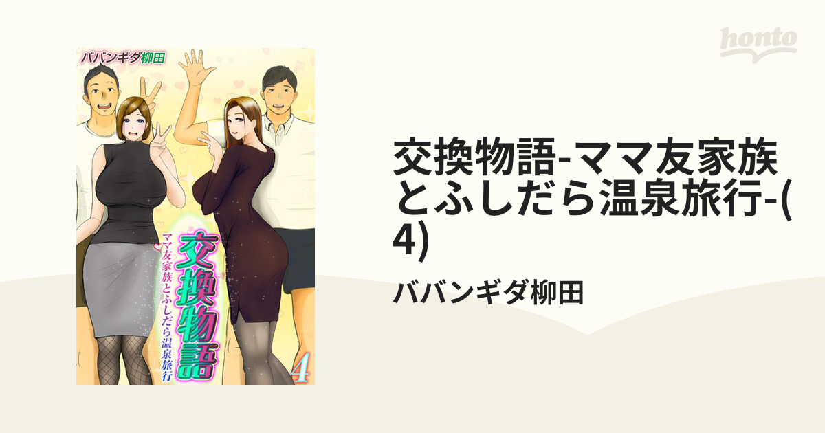 交換物語 ママ友家族とふしだら温泉旅行 4 の電子書籍 Honto電子書籍ストア