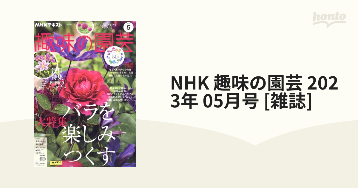 NHK 趣味の園芸 2023年 05月号 [雑誌]の通販 - honto本の通販ストア