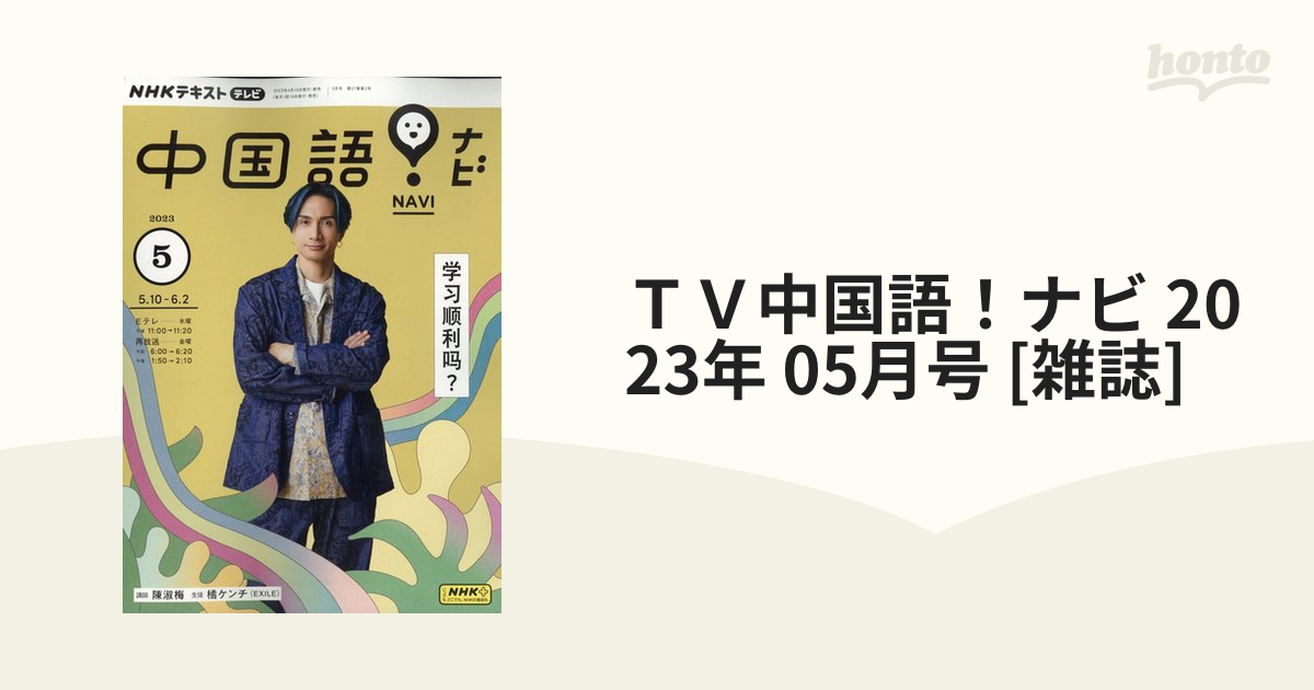 TV中国語！ナビ 2023年 05月号 [雑誌]の通販 - honto本の通販ストア