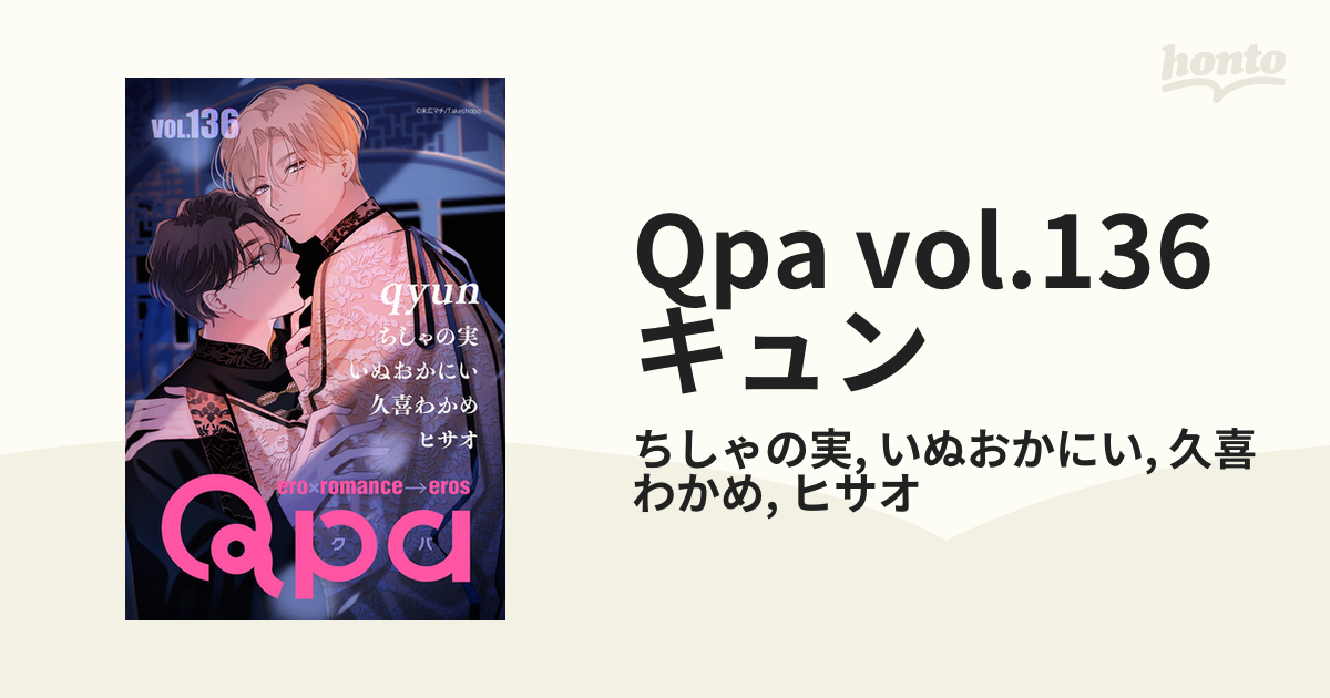 Qpa vol.136 キュンの電子書籍 - honto電子書籍ストア