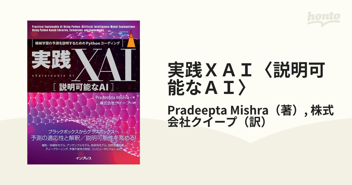 実践XAI〈説明可能なAI〉 機械学習の予測を説明するためのPythonコーディングの通販/Pradeepta Mishra/株式会社クイープ impress top gear - 紙の本 ...