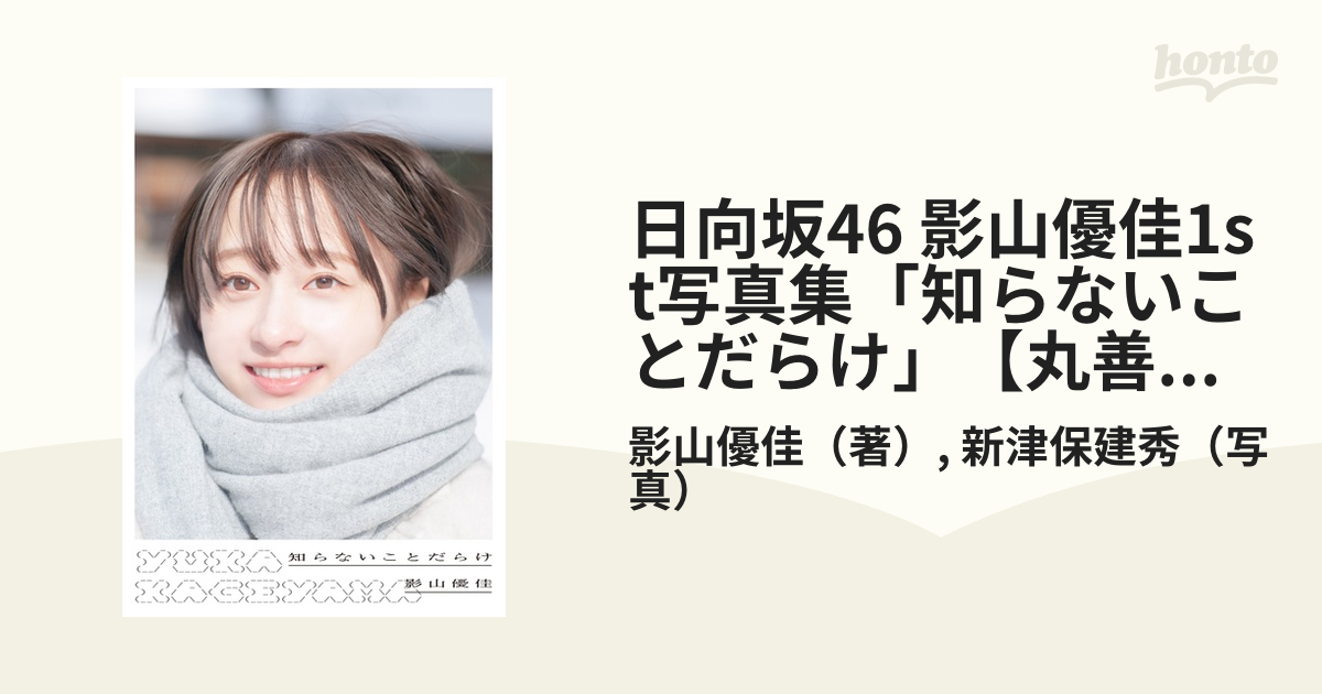 日向坂46 影山優佳1st写真集「知らないことだらけ」【丸善ジュンク堂書店・honto限定特典付き】の通販/影山優佳/新津保建秀 - 紙の本：honto本の通販ストア