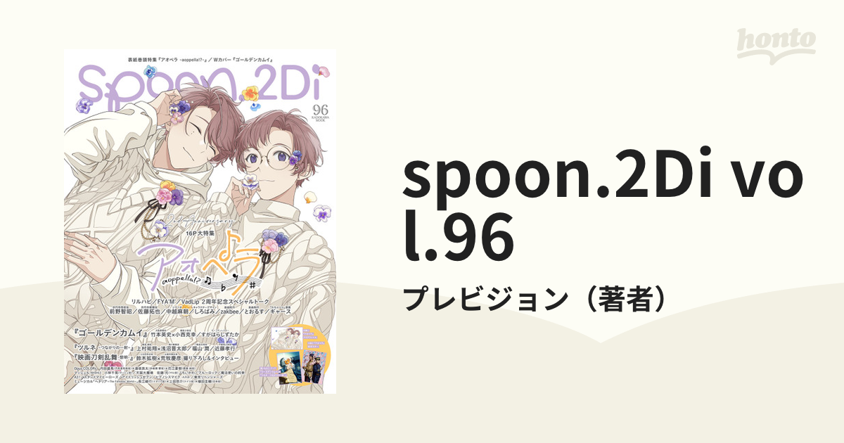 spoon.2Di vol.96の電子書籍 - honto電子書籍ストア