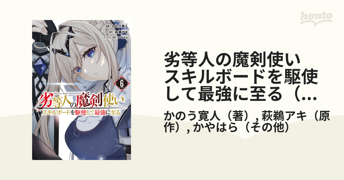 劣等人の魔剣使い スキルボードを駆使して最強に至る（6）（漫画）の電子書籍 - 無料・試し読みも！honto電子書籍ストア