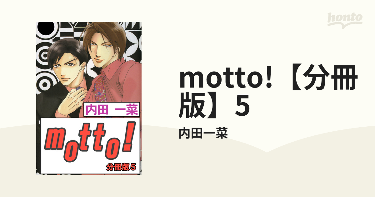 motto!【分冊版】5の電子書籍 - honto電子書籍ストア