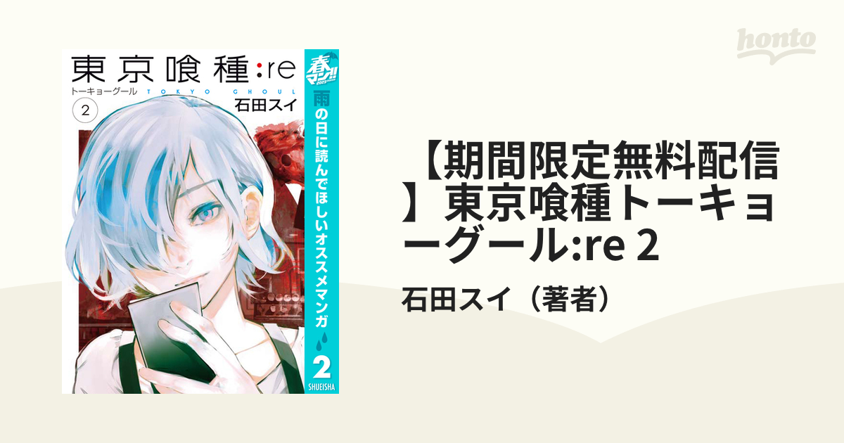 【期間限定無料配信】東京喰種トーキョーグール:re 2（漫画）の電子書籍 - 無料・試し読みも！honto電子書籍ストア