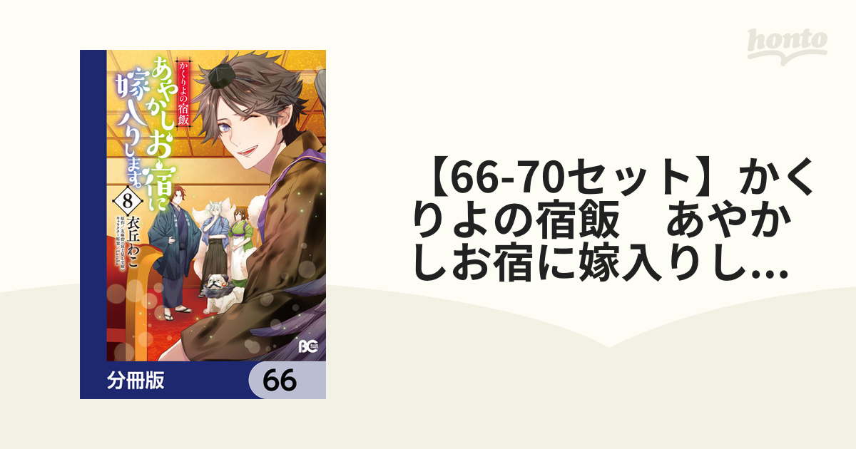 【66-70セット】かくりよの宿飯 あやかしお宿に嫁入りします。【分冊版】（漫画） - 無料・試し読みも！honto電子書籍ストア