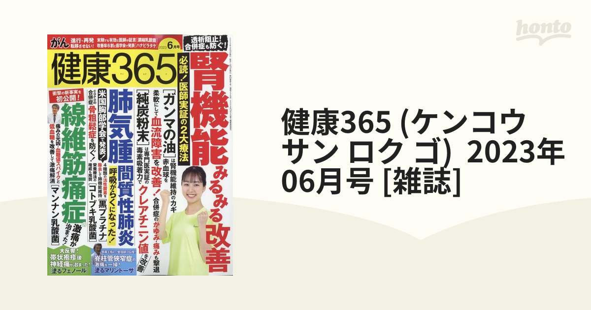 健康365 (ケンコウ サン ロク ゴ) 2023年 06月号 [雑誌]の通販 - honto本の通販ストア