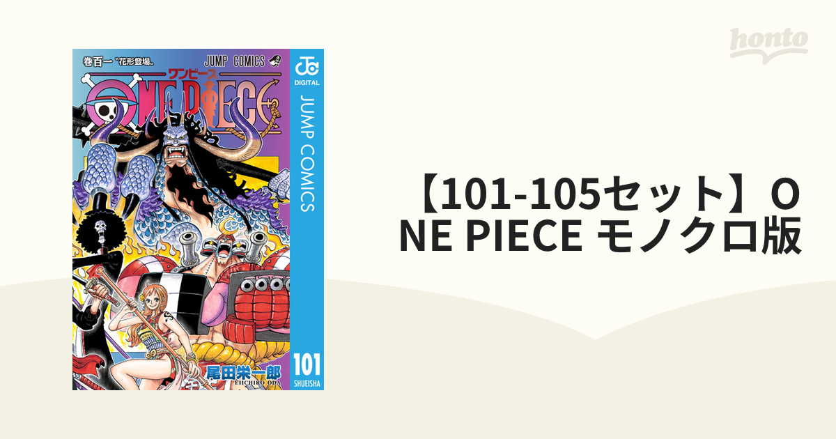 【101-105セット】ONE PIECE モノクロ版（漫画） - 無料・試し読みも！honto電子書籍ストア