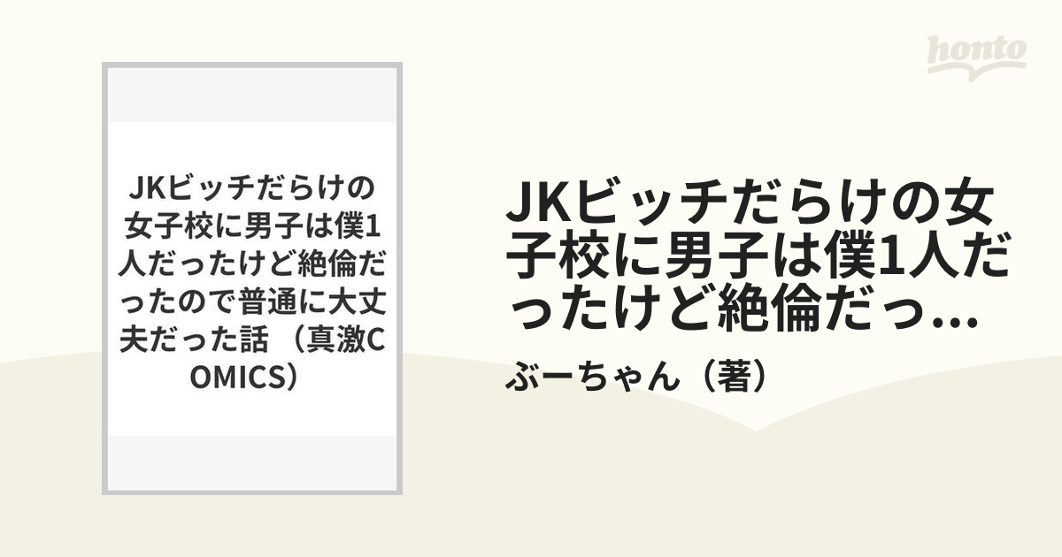 Jkビッチだらけの女子校に男子は僕1人だったけど絶倫だったので普通に大丈夫だった話の通販 ぶーちゃん 紙の本：honto本の通販ストア