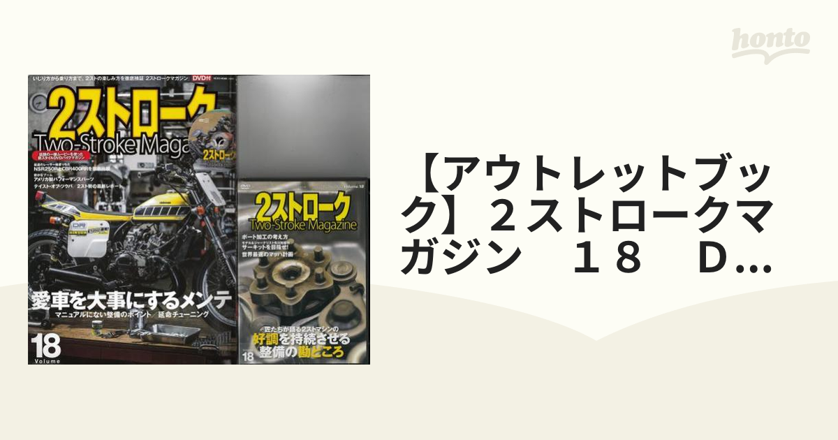 【アウトレットブック】2ストロークマガジン 18 DVD付の通販 - 紙の本：honto本の通販ストア