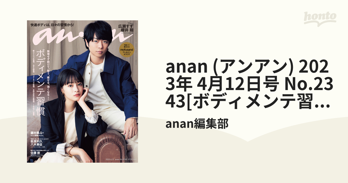 anan (アンアン) 2023年 4月12日号 No.2343[ボディメンテ習慣]の電子書籍 - honto電子書籍ストア