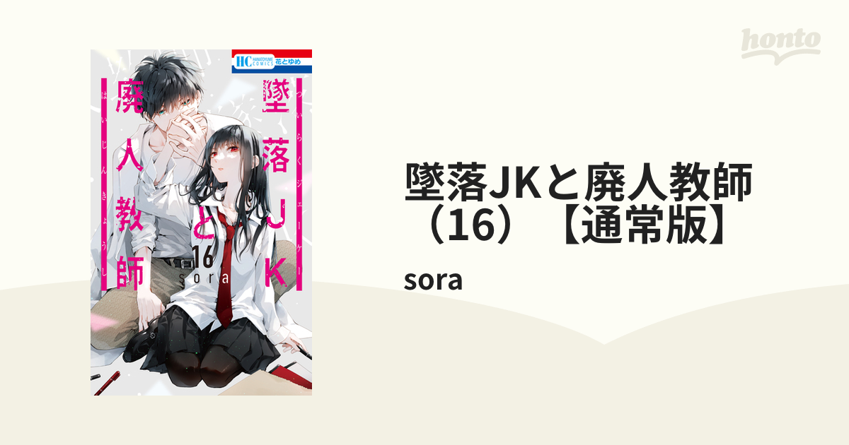 墜落JKと廃人教師（16）【通常版】（漫画）の電子書籍 - 無料・試し読みも！honto電子書籍ストア