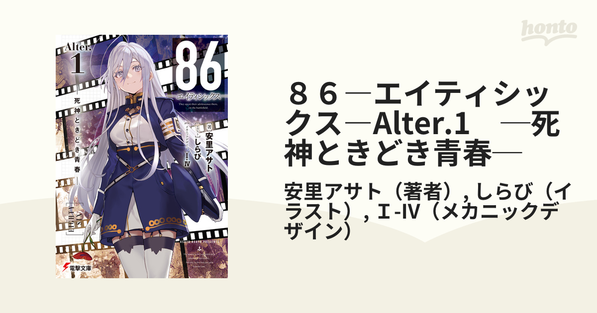 86―エイティシックス―Alter.1 ─死神ときどき青春─の電子書籍 - honto電子書籍ストア