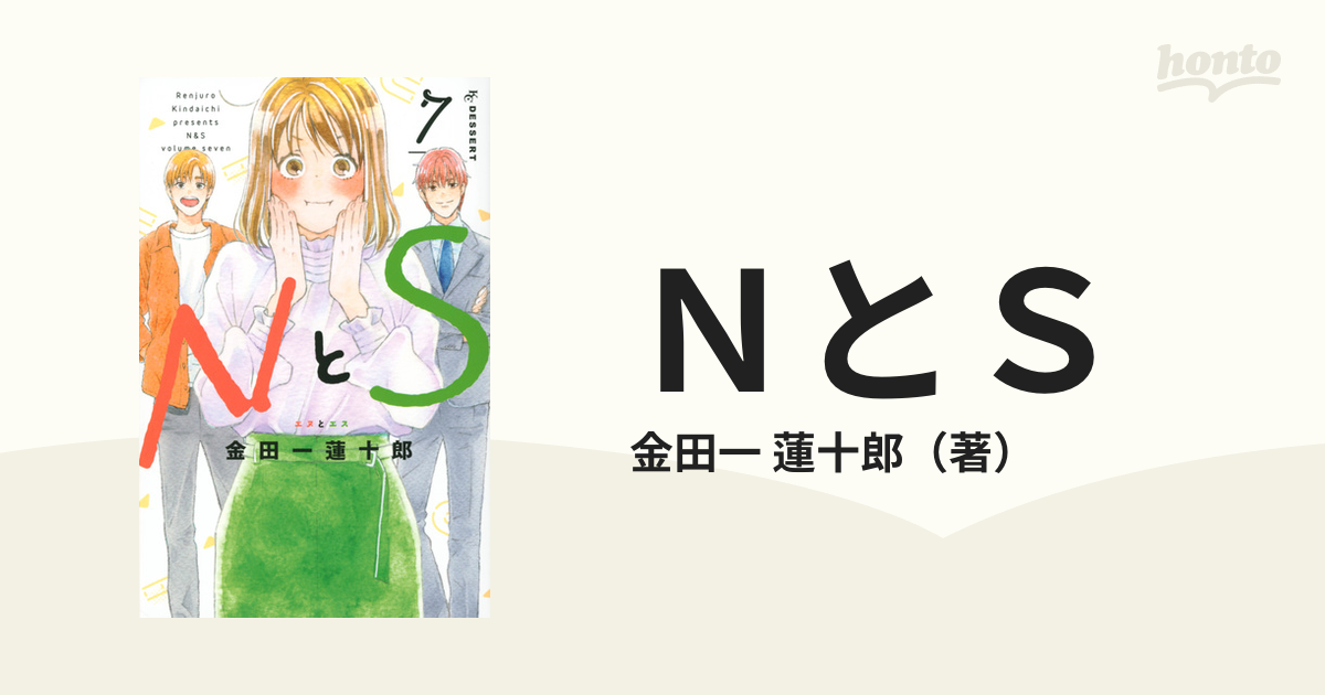 NとS 7 （デザート）の通販/金田一 蓮十郎 - コミック：honto本の通販ストア