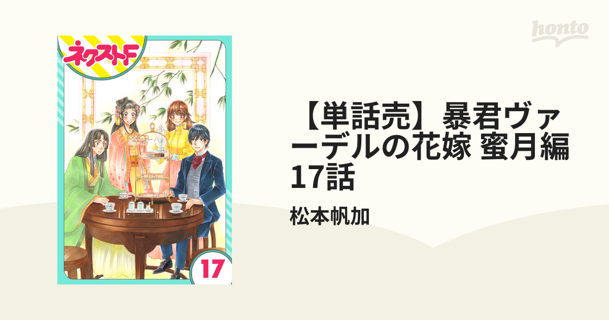 【単話売】暴君ヴァーデルの花嫁 蜜月編 17話（漫画）の電子書籍｜新刊 - 無料・試し読みも！honto電子書籍ストア