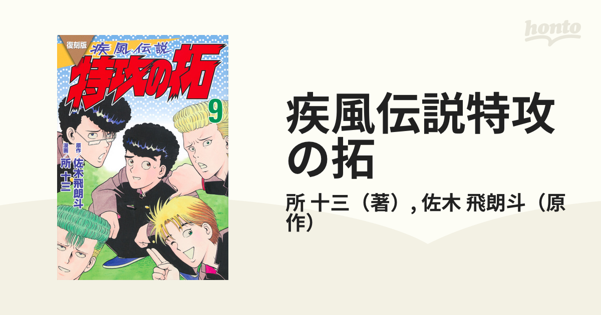 疾風伝説特攻の拓 9 復刻版 （ヤングマガジン）の通販/所 十三/佐木 飛朗斗 KCデラックス - コミック：honto本の通販ストア
