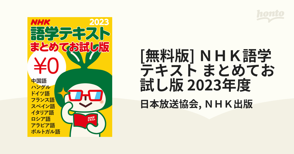[無料版] NHK語学テキスト まとめてお試し版 2023年度の電子書籍 - honto電子書籍ストア