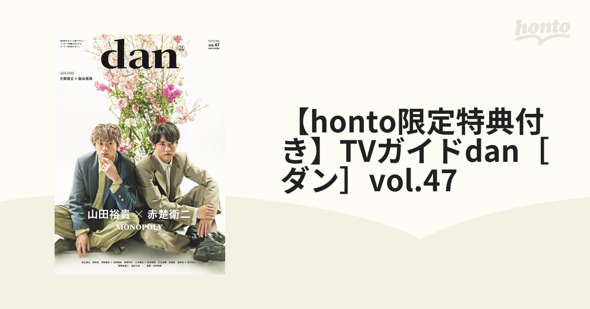 【honto限定特典付き】TVガイドdan[ダン]vol.47の通販 - 紙の本：honto本の通販ストア