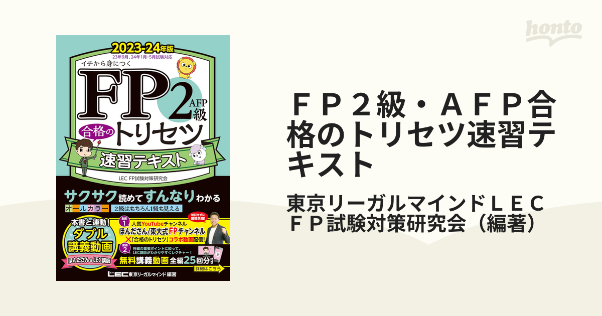 FP2級・AFP合格のトリセツ速習テキスト イチから身につく 2023−24年版の通販/東京リーガルマインドLEC FP試験対策研究会 - 紙の本：honto本の通販ストア