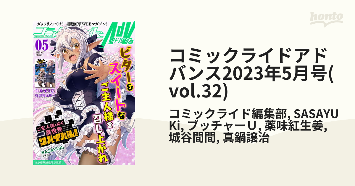 コミックライドアドバンス2023年5月号(vol.32)（漫画）の電子書籍 - 無料・試し読みも！honto電子書籍ストア