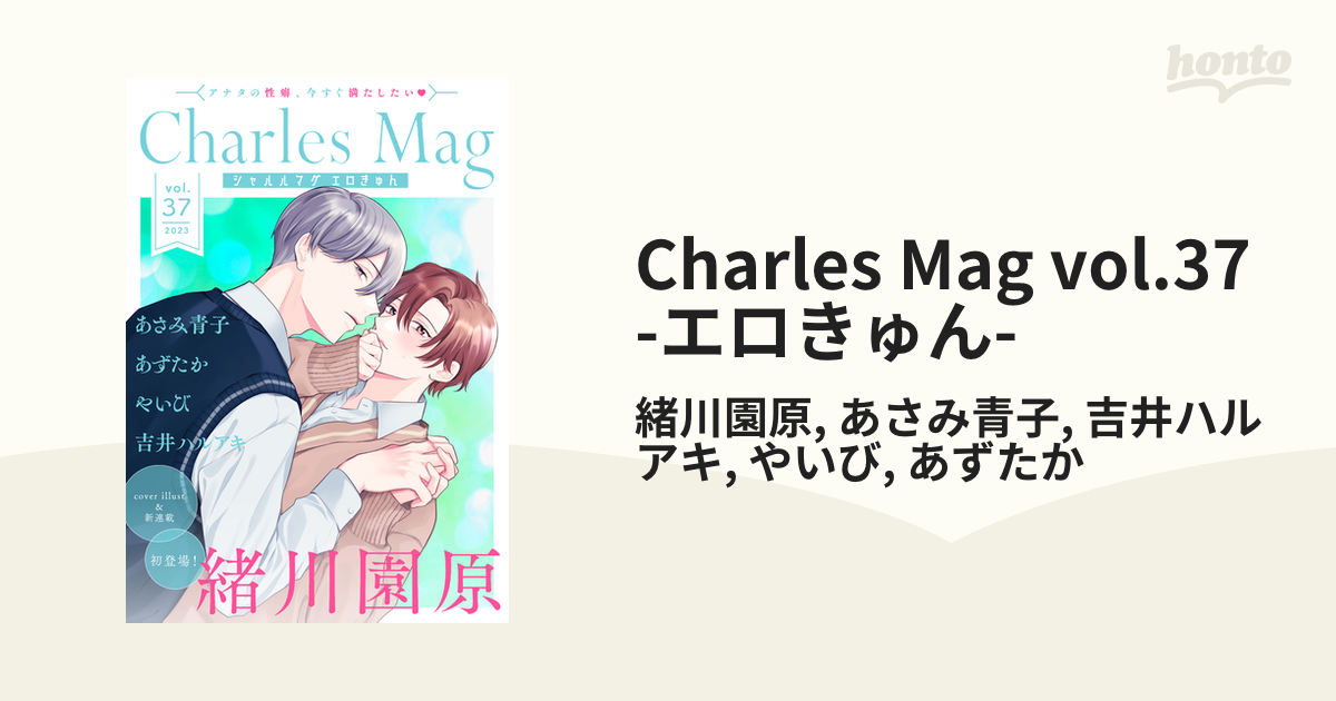 Charles Mag vol.37 -エロきゅん-の電子書籍 - honto電子書籍ストア