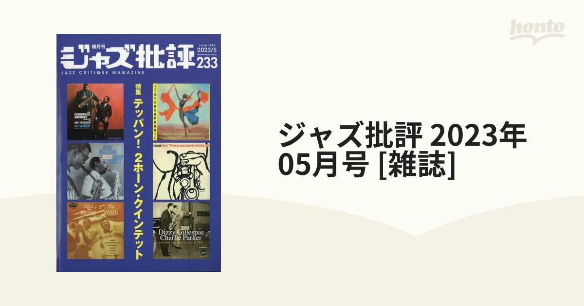 ジャズ批評 2023年 05月号 [雑誌]の通販 - honto本の通販ストア