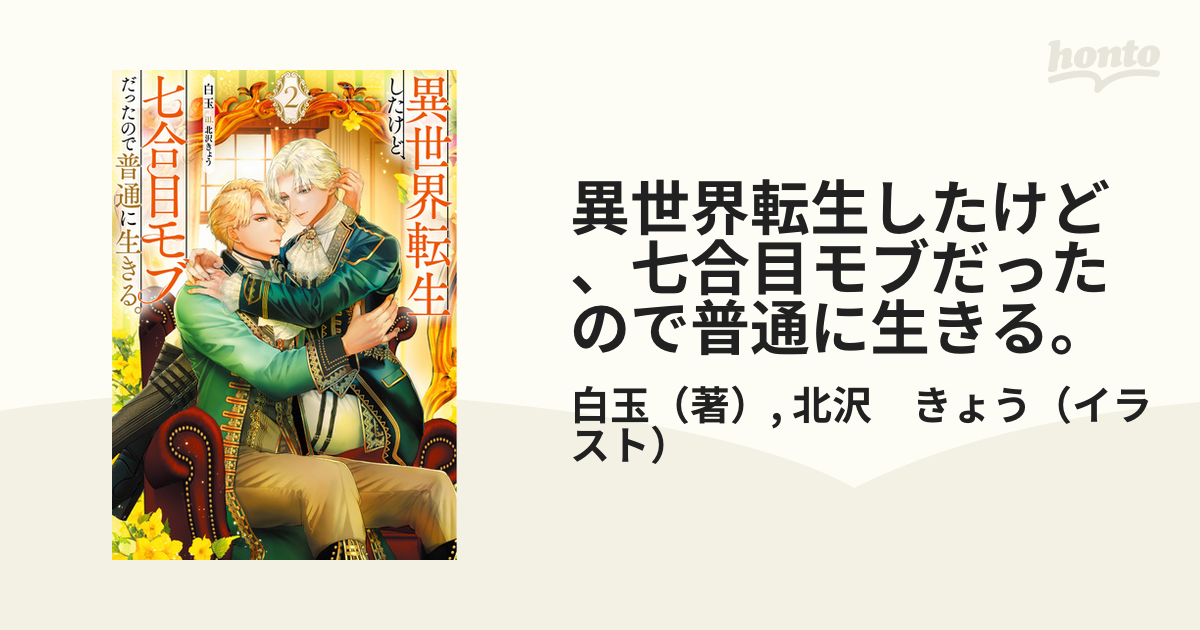 異世界転生したけど、七合目モブだったので普通に生きる。 2の通販 白玉 北沢 きょう 紙の本：honto本の通販ストア