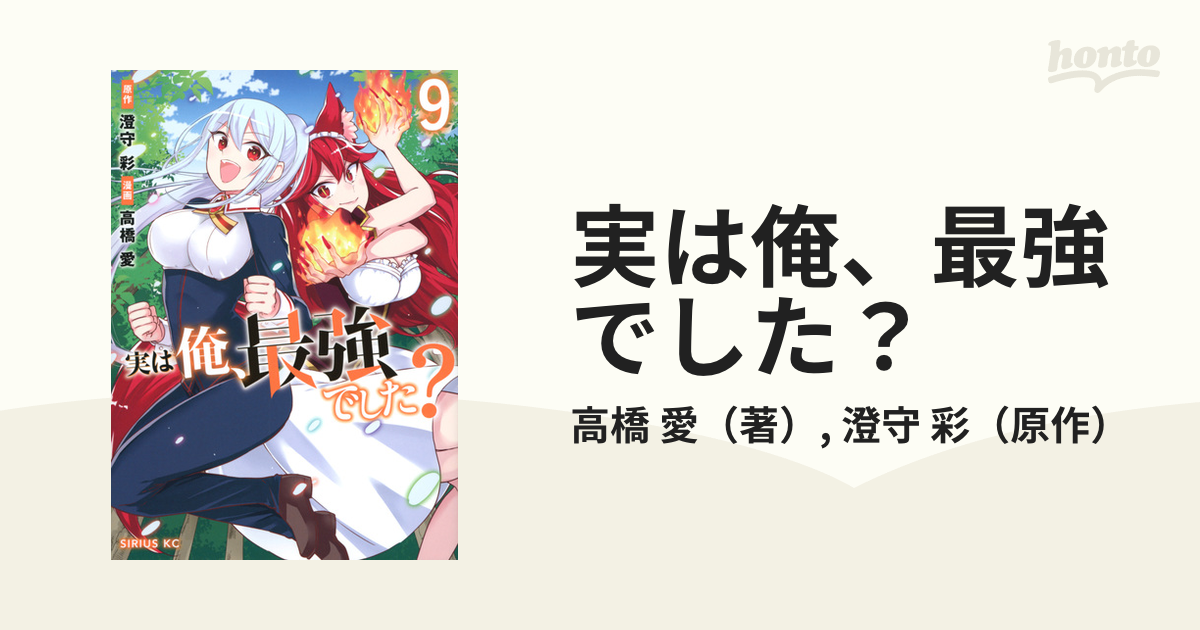 実は俺、最強でした？ 9 （月刊少年シリウス）の通販/高橋 愛/澄守 彩 シリウスKC - コミック：honto本の通販ストア