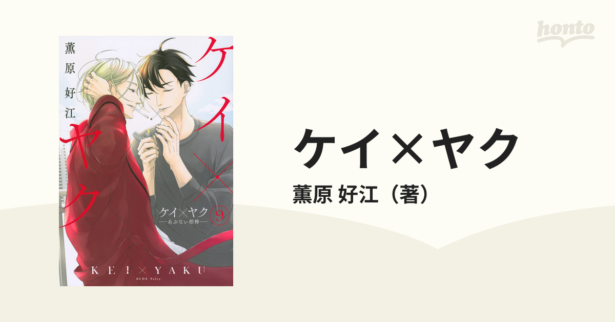 ケイ×ヤク 9 あぶない相棒 （エッジ）の通販/薫原 好江 KCデラックス - コミック：honto本の通販ストア