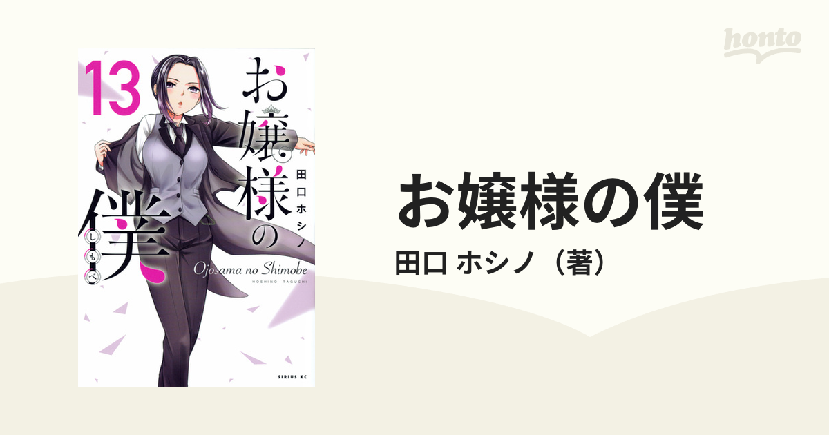 お嬢様の僕 13 （月刊少年シリウス）の通販/田口 ホシノ シリウスKC - コミック：honto本の通販ストア