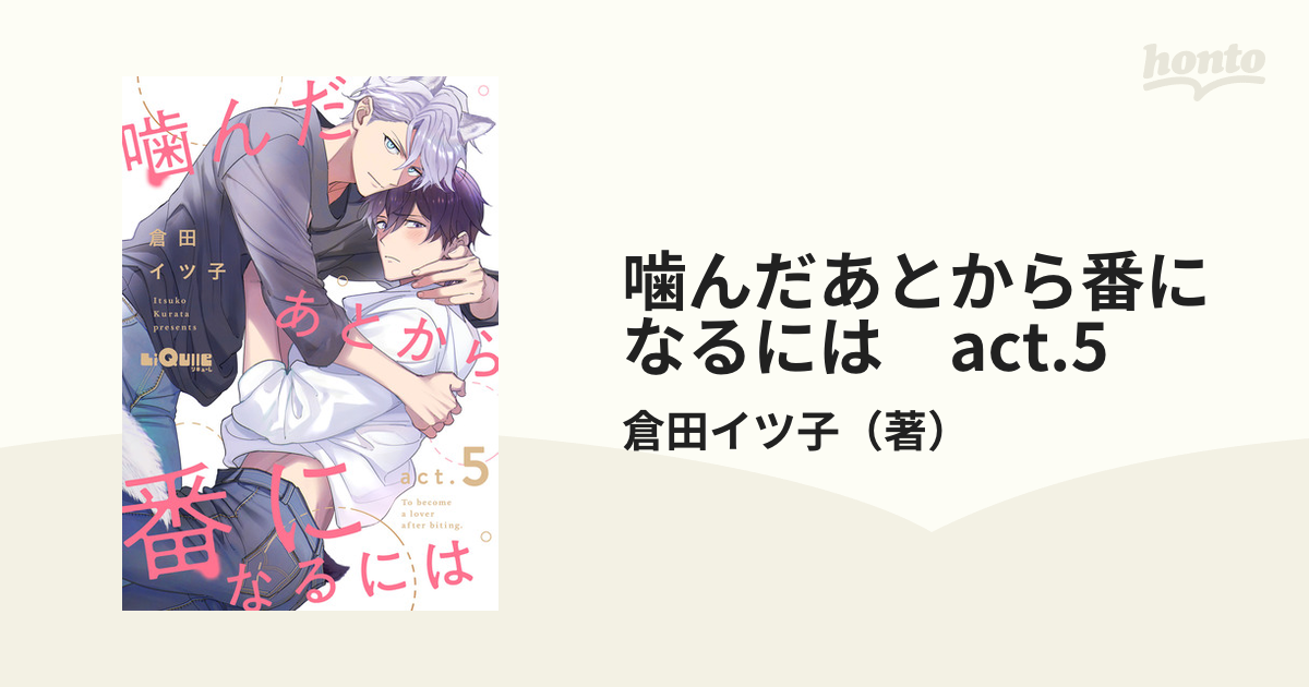 噛んだあとから番になるには act.5の電子書籍 - honto電子書籍ストア