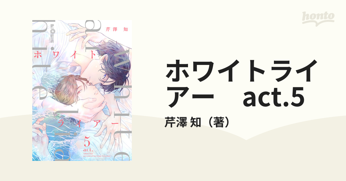 ホワイトライアー act.5の電子書籍 - honto電子書籍ストア
