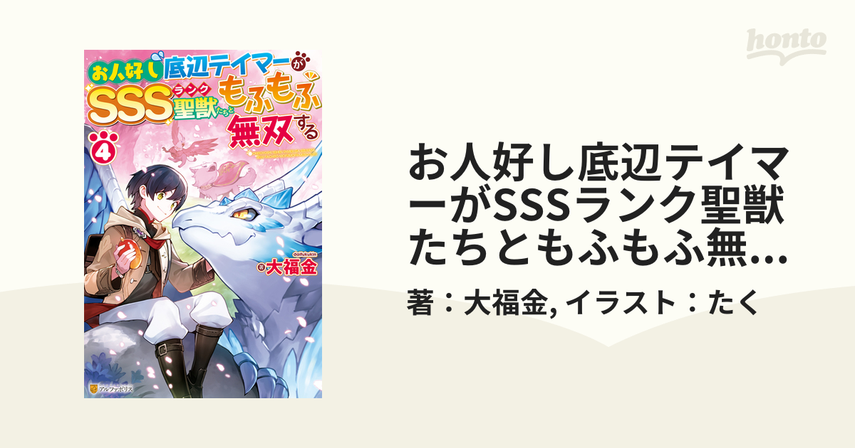 お人好し底辺テイマーがSSSランク聖獣たちともふもふ無双する4の電子書籍 - honto電子書籍ストア