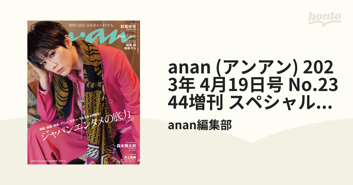anan (アンアン) 2023年 4月19日号 No.2344増刊 スペシャルエディション[ジャパンエンタメの底力2023]の電子書籍 - honto電子書籍ストア