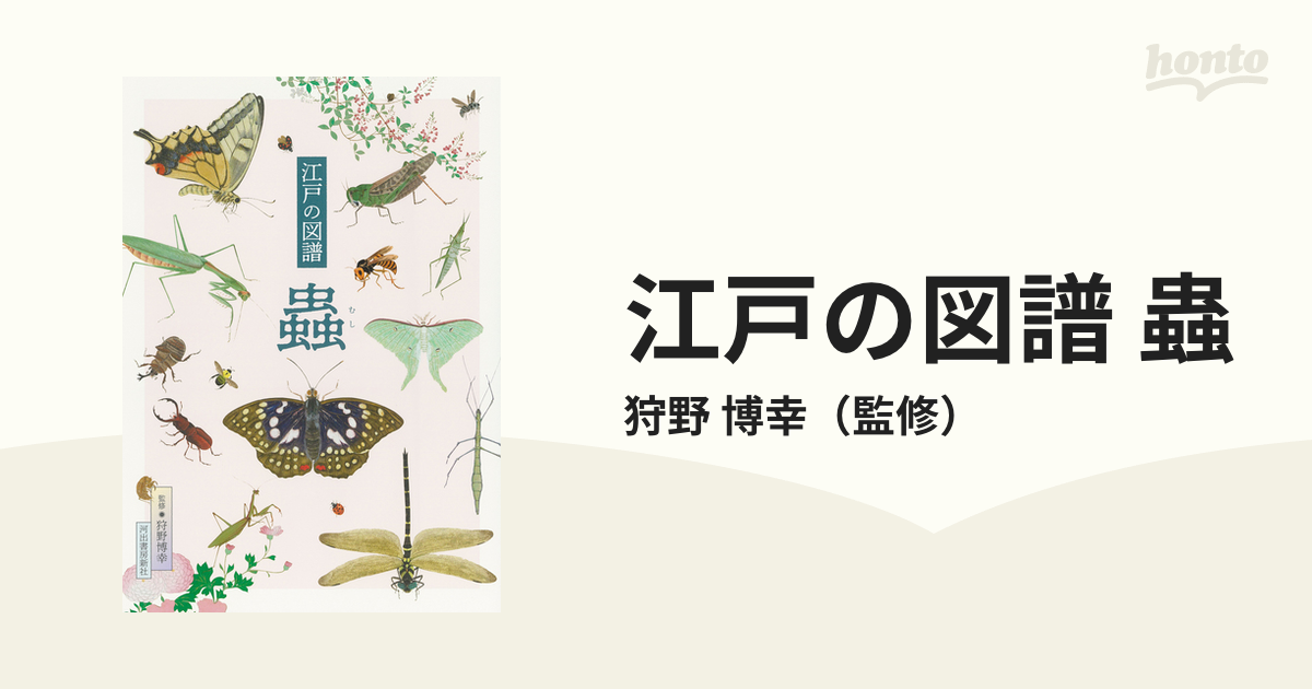 江戸の図譜 蟲の通販/狩野 博幸 - 紙の本：honto本の通販ストア
