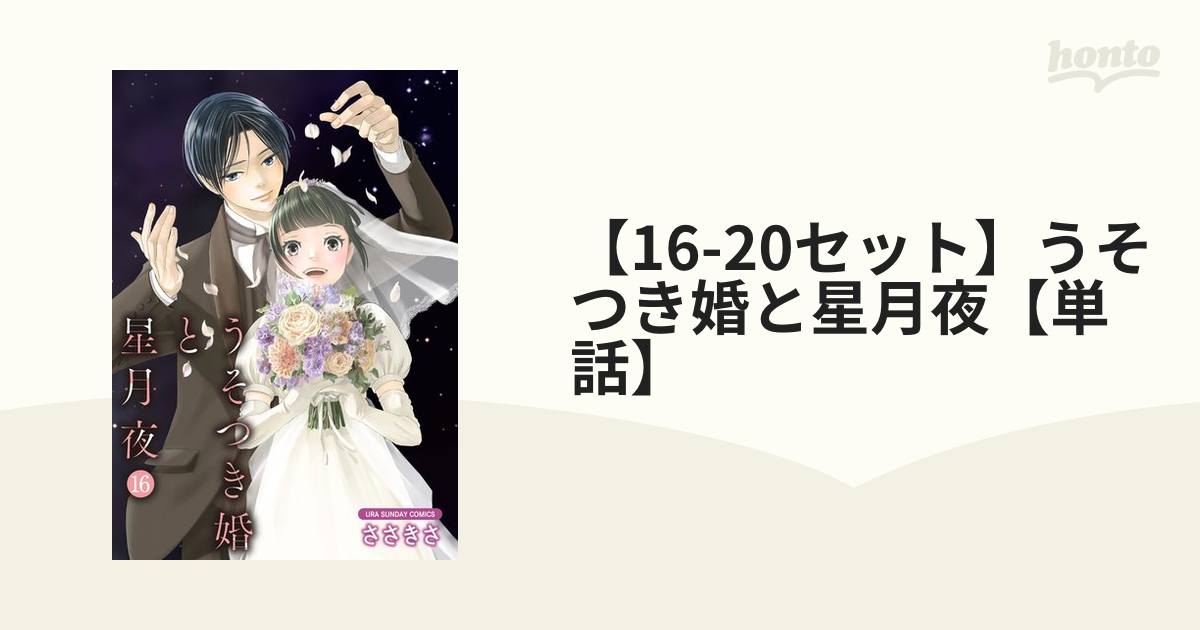 【16-20セット】うそつき婚と星月夜【単話】（漫画） - 無料・試し読みも！honto電子書籍ストア