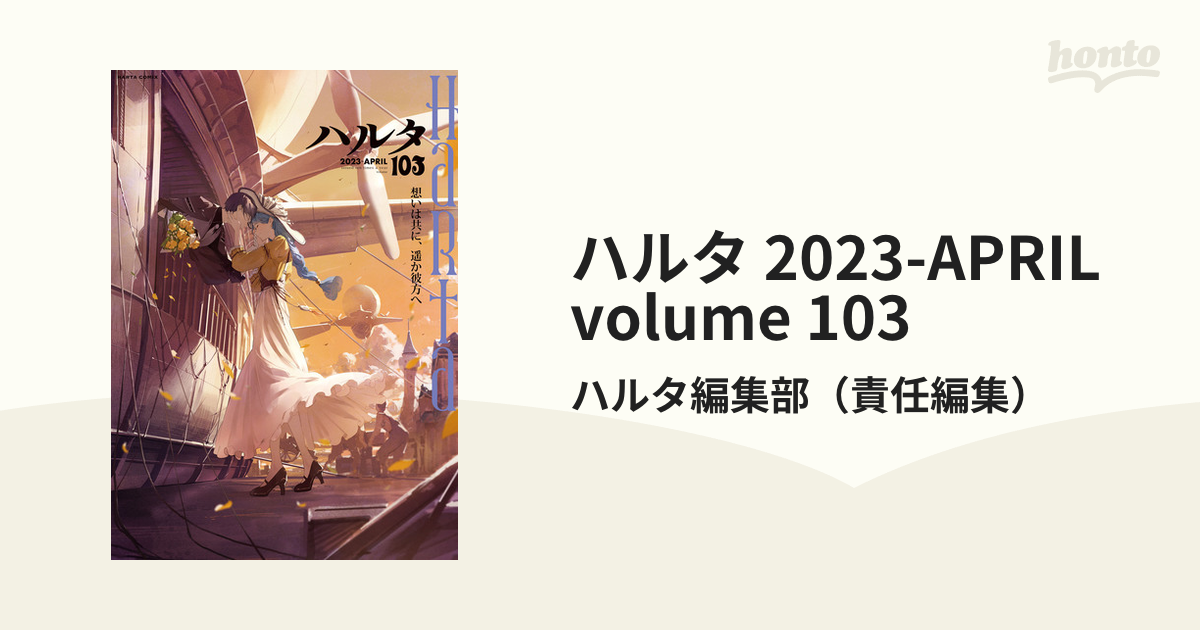 ハルタ 2023-APRIL volume 103（漫画）の電子書籍 - 無料・試し読みも！honto電子書籍ストア