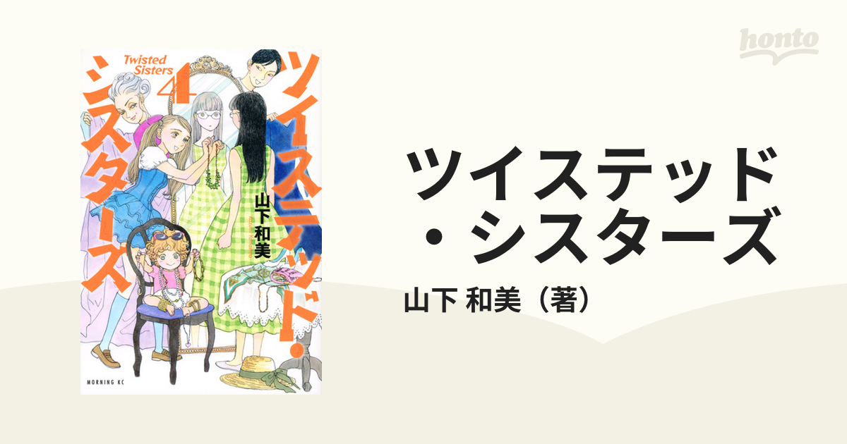 ツイステッド・シスターズ 4 （モーニングKC）の通販/山下 和美 モーニングKC - コミック：honto本の通販ストア