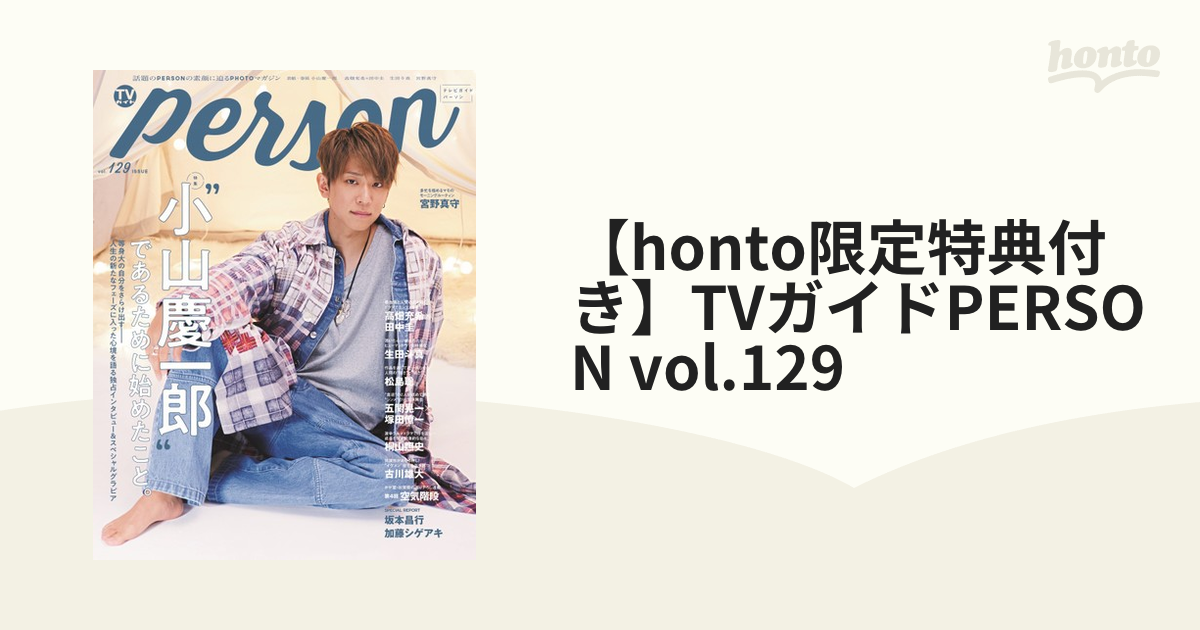 【honto限定特典付き】TVガイドPERSON vol.129の通販 TOKYO NEWS MOOK - 紙の本：honto本の通販ストア