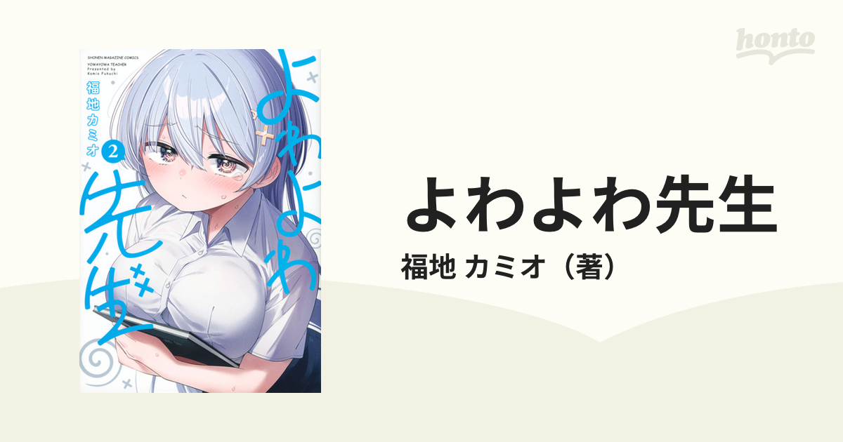 よわよわ先生 2 （週刊少年マガジン）の通販/福地 カミオ KCデラックス - コミック：honto本の通販ストア