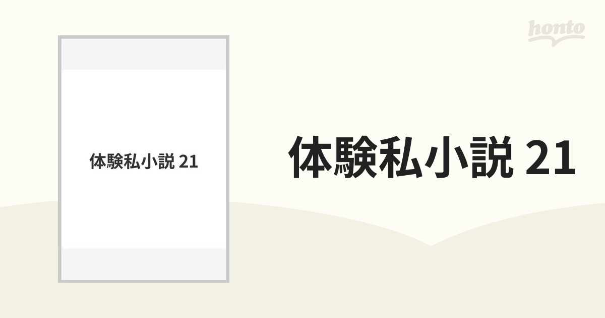 体験私小説 21の通販 - 紙の本：honto本の通販ストア