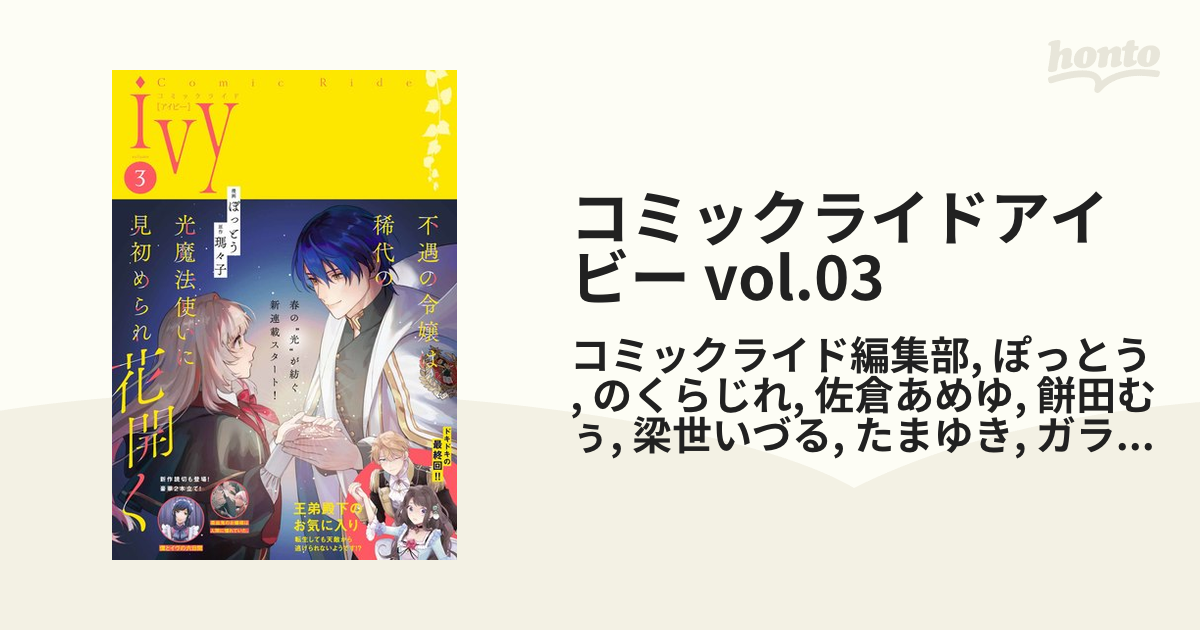 コミックライドアイビー vol.03の電子書籍 - honto電子書籍ストア