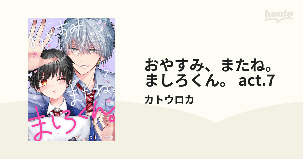 おやすみ、またね。ましろくん。 act.7の電子書籍｜新刊 - honto電子書籍ストア