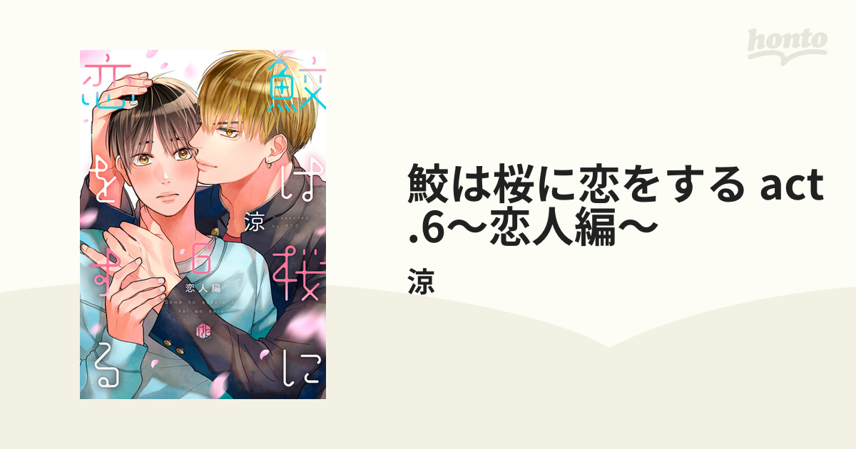 鮫は桜に恋をする act.6～恋人編～の電子書籍 - honto電子書籍ストア